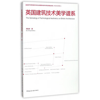 英国建筑技术美学谱系