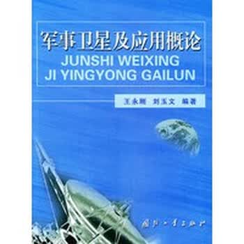 军事卫星及应用概论