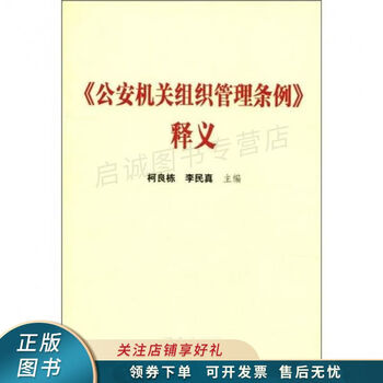 公安机关组织管理条例释义