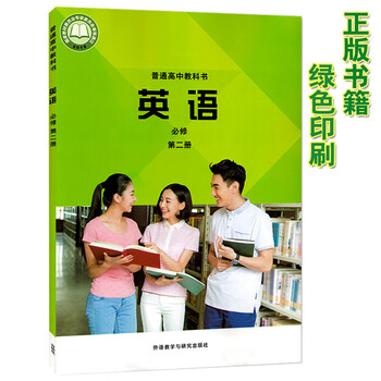 高中新版必修二2英语书外研版 必修英语第二册教材课本 义务教育教科书外语教学与研究出版社高中英语