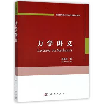 力学讲义/中国科学院大学本科生教材系列