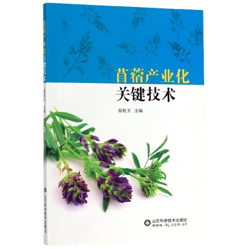 苜蓿产业化关键技术