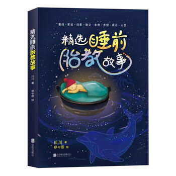 睡前胎教故事  川川  北京联合出版公司  孕产/胎教 书籍