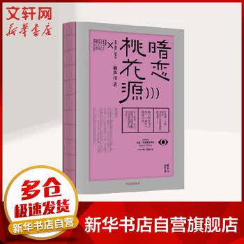 暗恋桃花源（新版） 图书