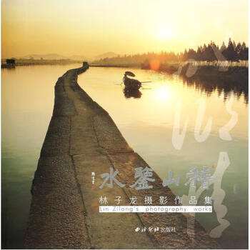 稽山鉴水故乡情摄影  图书