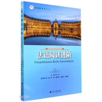法语阅读进阶（Compréhension écrite intermédiaire）