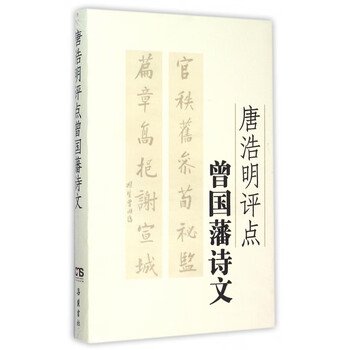 唐浩明评点曾国藩诗文(精)