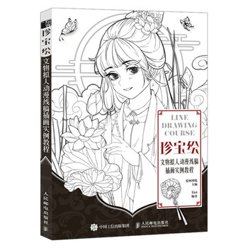 珍宝绘:文物拟人动漫线稿插画实例教程