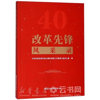 改革先锋风采录