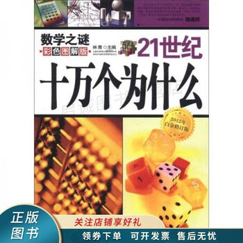 数学之谜彩色图解版 林青
