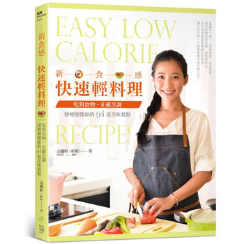 台版 新食感快速轻料理吃对食物正确烹调变瘦变健康的94道美味餐点饮食养生保健