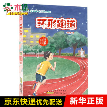 环形跑道/安武林儿童文学名作精选