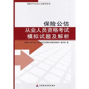 保险公估从业人员资格考试试题及解析【正版图书】
