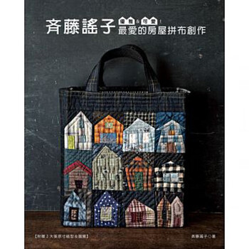 现货台版 斉藤谣子 爱的房屋拼布创作 小屋拼布手作DIY拼布人手作包笔袋随身包缝