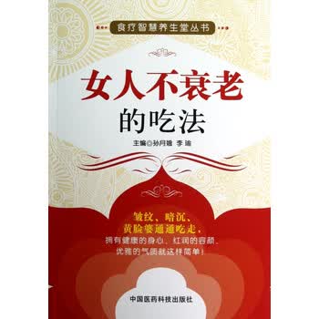 女人不衰老的吃法/食疗智慧养生堂丛书
