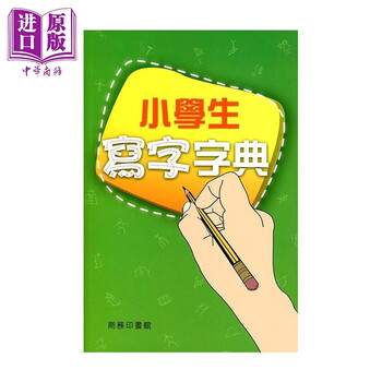小学生写字字典 港台原版 商务印书馆编辑部 香港商务印书馆 语文工具书