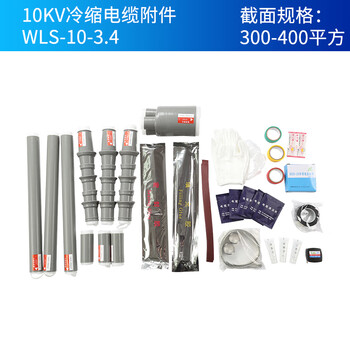 10kv高压冷缩电缆终端头NLS-10/3三芯户内外高压电力电缆附件15KV WLS-10/3.4_300-400mm²【图片 价格 品牌 报价】-京东