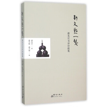 斯文悬一发(潘光旦书评序跋集)