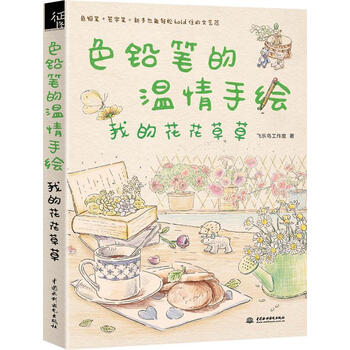色铅笔的温情手绘，我的花花草草 飞乐鸟工作室【正版图书】