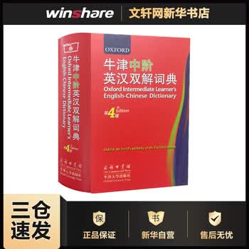 牛津中阶英汉双解词典（第4版）商务印书馆英语学习工具书