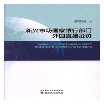 新兴市场国家银行部门外国直接投资  原雪梅  经济科学出版社  金融与投资 书籍