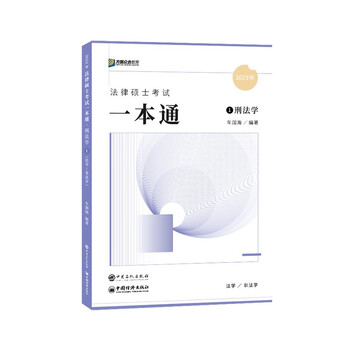 正版 法律硕士考试一本通/刑法学19787511465542