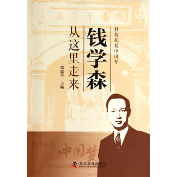 钱学森从这里走来(科技托起中国梦)