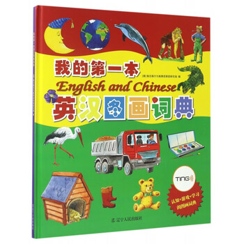 我的第一本英汉图画词典(精)