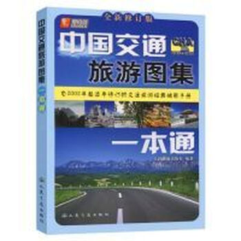 2022全新修订版 爱自驾中国交通旅游图集 一本通人民交通出版社 中国交通旅游图集一本通（全新修订版）