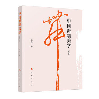 中国舞蹈美学（修订本）9787010096193