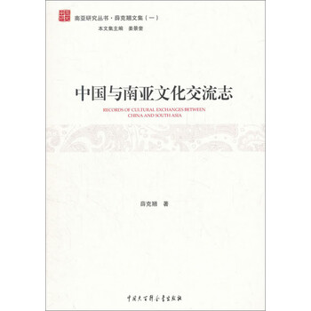中国与南亚文化交流志