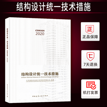 【】2020结构设计统一技术措施