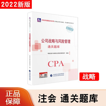 2022年注册会计师考试教材配套辅导用书练习题库 CPA注会战略注册会计师 中国财政经济出版社 注册会计师 通关题库 下单选择科目 公司战略与风险管理