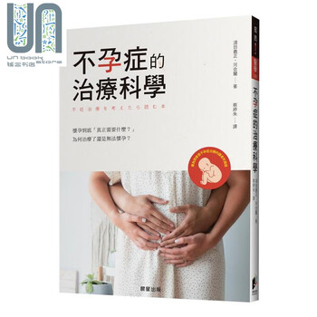 不孕症的治疗科学：怀孕到底真正需要什么？为何治疗了还是无法怀孕？港台原版 浅田义正 河合兰 晨星出版