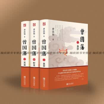 全套3册 曾国藩 唐浩明 全新修订版 血祭 野焚 黑雨 曾国藩传 曾国藩全集 历史小说 曾国藩