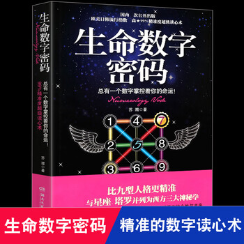 生命数字密码正版书数字能量学书籍生命密码解读比九型人格精准的读心术数字心理学生命密码易经媲美塔