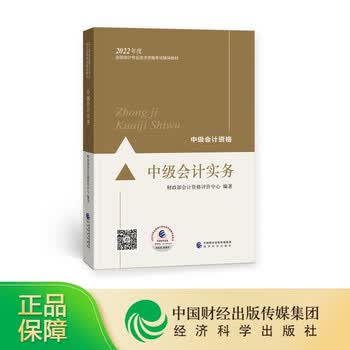 【预售】《中级会计实务》2022年教材中级会计职称考试 全国会计技术中级资格考试教材 经济科学出