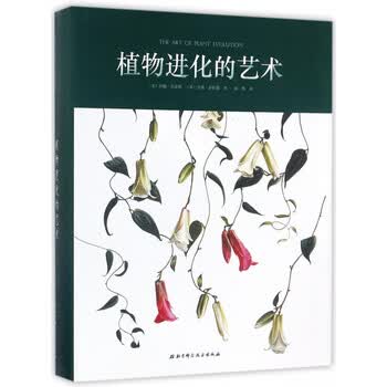 植物进化的艺术(精)