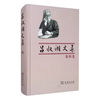 吕叔湘文集（第四卷）