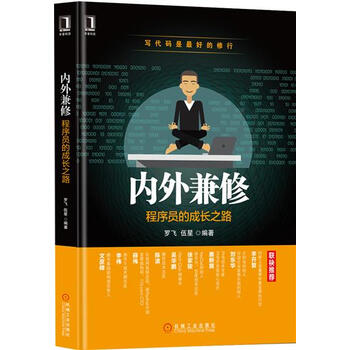[正版特价]内外兼修:程序员的成长之路 计算机与互联网 229940