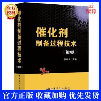 【官方正版】 催化剂制备过程技术 第3三版 张继光 固体催化剂制备沉淀过滤与洗涤干燥成型浸渍焙烧还原