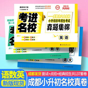 考进名校语文数学英语成都市八大名校小升初历年招生考试真题集锦初一新生入学摸底分班真卷考点分类卷四川成都小升初衔接名校真卷 小升初招生真卷语文数学英语套装3本