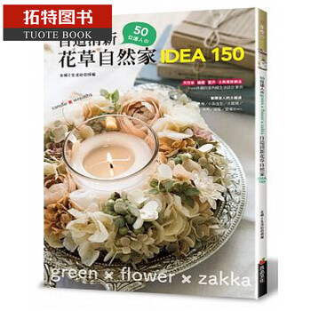 现货台版 50位达人的自造清新花草自然家 idea150 良品文化