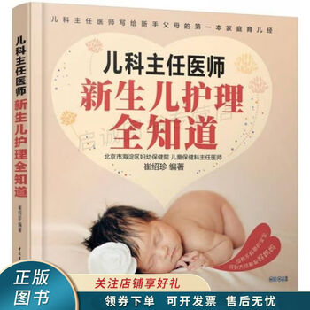 儿科主任医师：新生儿护理全知道 崔绍珍