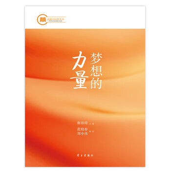 梦想的力量 范晓春,郑中伟 学习出版社