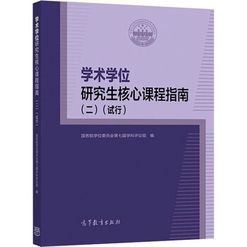 学术学位研究生核心课程指南(2)(试行)