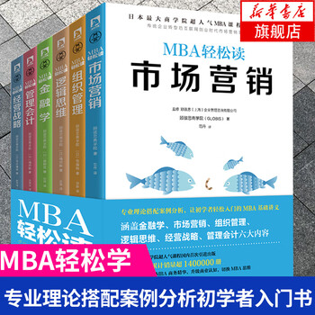 MBA轻松读(全6册) 金融学市场营销经营战略逻辑思维企业管理  一周快速掌握MBA商务精华