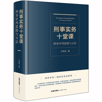 刑事实务十堂课 刑事审判思路与方法 于同志著 法律出版社 司法热点 典型实例 刑事审判 刑事 法官 律师