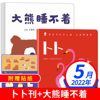 【新期到】东方娃娃卜卜杂志2022年5月【月度自选】智力刊+婴儿纸板书0-3岁婴幼儿宝宝阅读启蒙早教认知绘本故事儿童期刊非过期刊 2022年5月（2本装）