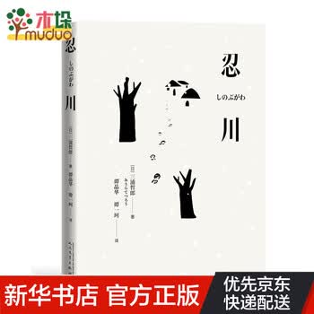 忍川 日本三浦哲郎 自传体小说 芥川奖获奖小说 战争创伤 日本普通民众生活的艰辛 对